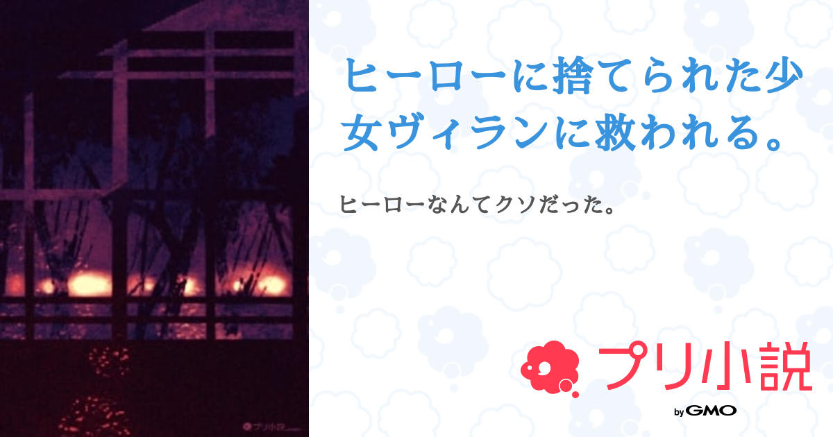 第6話:お前らなんて大嫌いだ。(ヒーローに捨てられた少女ヴィランに救われる。)|無料スマホ夢小説ならプリ小説 Bygmo